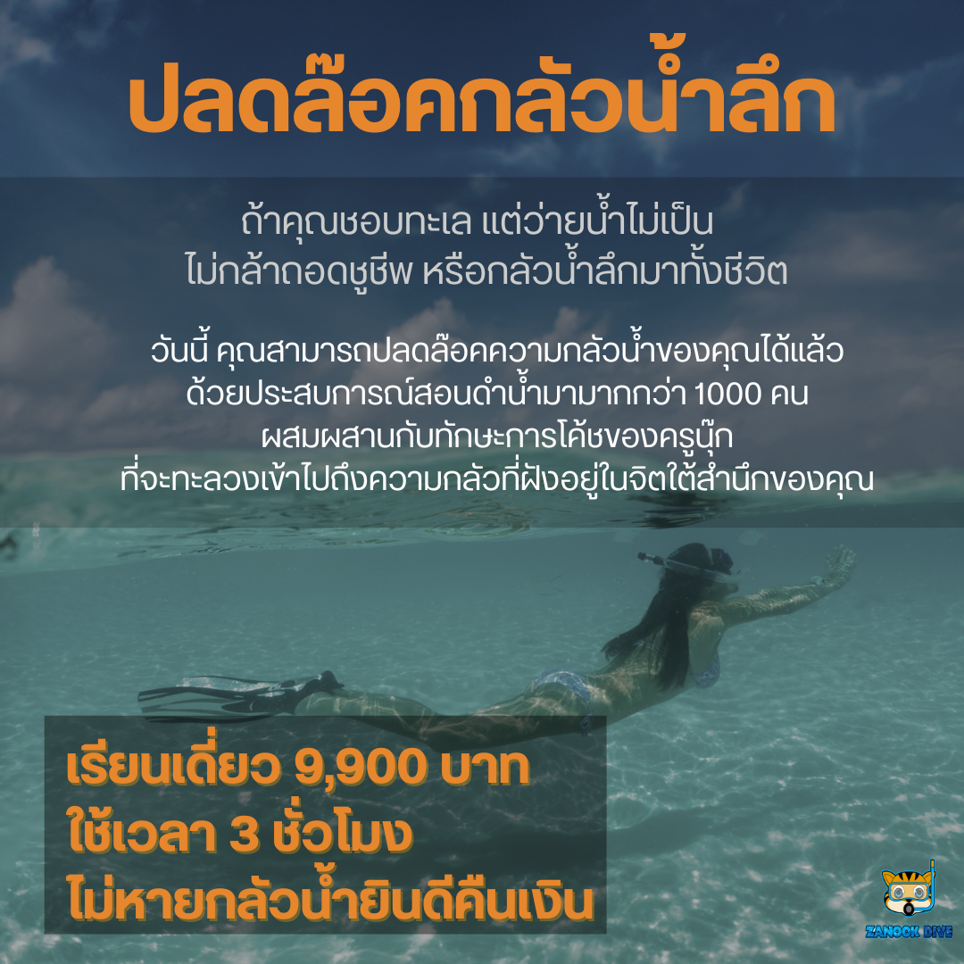 ปลดล๊อคกลัวน้ำลึก - Zanook Dive